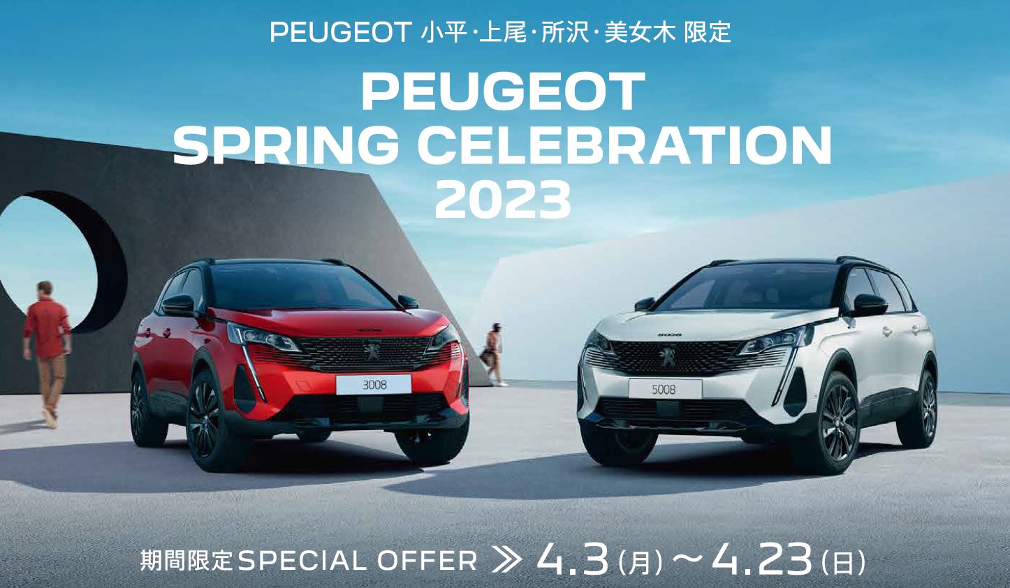 PEUGEOT 小平・上尾・所沢・美女木限定 | PEUGEOT SPRING CELEBRATION 2023